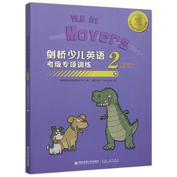 现货速发 西安交大 剑桥少儿英语考级专项训练2 基础版 剑桥英语培训及研究中心 适用于全新YLE考试 西安交通大学出版社
