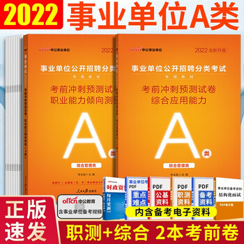 事业单位考试a类】中公2022年综合应用职业能力倾向测验教材用书历年真题模拟编招聘联考综合管理广东山东河南四川江苏重庆上海北京天津市河北湖南安徽湖北浙江广西云南江西辽宁陕西贵州吉林甘肃省武汉市 综合+