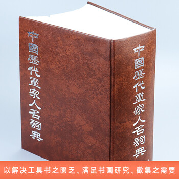 中国历代画家人名词典 朱铸禹 秦汉唐宋元明清画家人名辞典书画研究艺术家书籍 古代历代画家名人生平年谱速查辞典