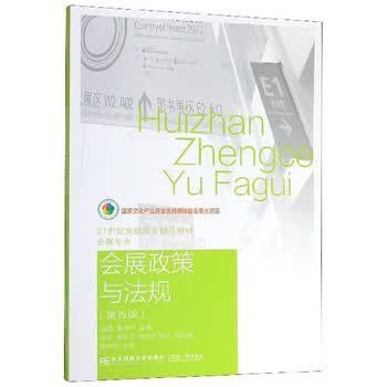 会展政策与法规（第4版）/21世纪高职高专精品教材·会展专业