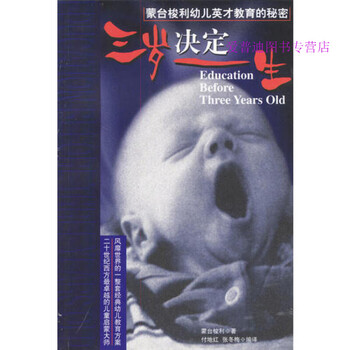 三岁决定一生 ， 蒙台梭利