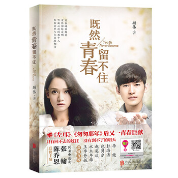 既然青春留不住/青春文学/顾伟/著/北京联合出版公司/9787550252448