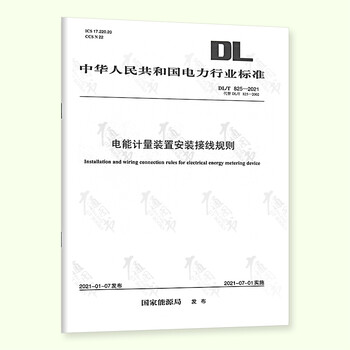 【按需印刷】DL/T 825—2021 电能计量装置安装接线规则（代替DL/T 825—2002）