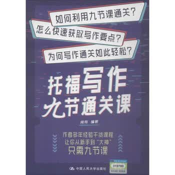 托福写作九节通关课 闻特 著 外语－托福