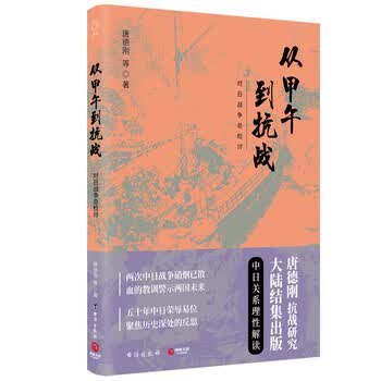 从甲午到抗战（2019新版）：五十年中日荣辱易位，聚焦历史深处的反思！