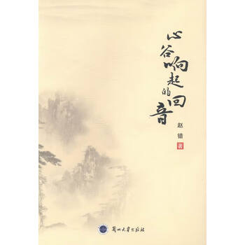 心谷响起的回音/体育/运动/赵错著/兰州大学出版社/9787311042387