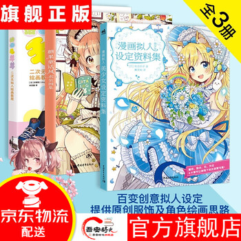 【官方旗舰】漫画拟人套装【3本】漫画拟人美少女设定资料集+糖果童话风衣装图集+漫画毛茸茸二次元拟人绘
