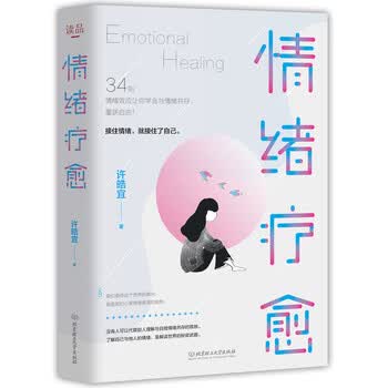 情绪疗愈（*内心的伤痕，成为情绪的主人） 心理学 书籍