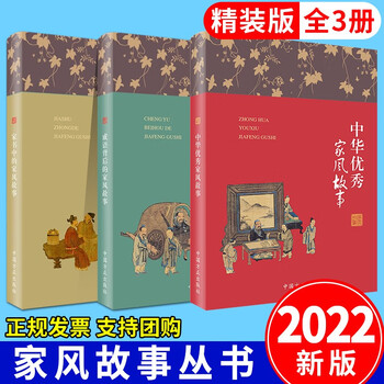 家风故事丛书（精装版）2022新版 中华优秀家风故事+成语背后的家风故事+家书中的家风故事