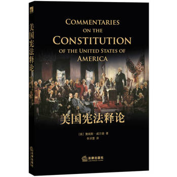 美国宪法释论 [美]詹姆斯·威尔逊