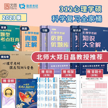 【现货先发】勤思2023考研312心理学考研 知识大全解+必胜优题库+真题正解+题型考点狂背+考前摸底4套卷