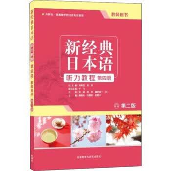新经典日本语听力教程第4册教师用书 第2版