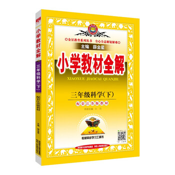小学教材全解 三年级科学下 江苏教育版 2022春
