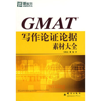 新东方 GMAT写作论证论据素材大全