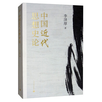 正版 中国近代思想史论9787020151127