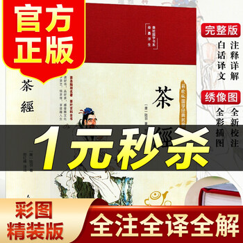 （特价区）茶经 布面精装彩图珍藏版 陆羽正版原著全集 中国茶道文化 述评茶道茶艺茶经茶文化 识茶泡茶品茶 茶类书籍中华经典 学茶艺悟茶里茶叶百科全书