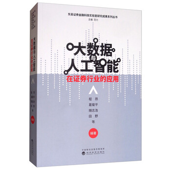 大数据与人工智能在证券行业的应用
