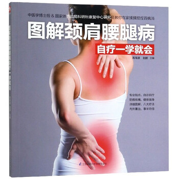 图解颈肩腰腿病自疗一学就会