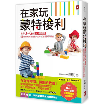 现货台版 在家玩蒙特梭利 掌握0至6岁九大敏感期48个感觉统合游戏全方位激发孩子潜能