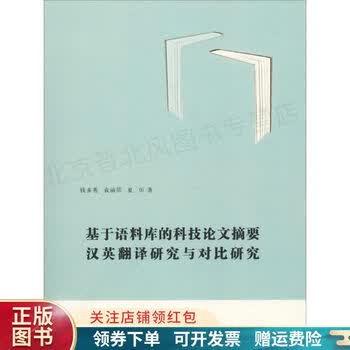 基于语料库的科技论文摘要汉英翻译研究与对比研究 钱多秀