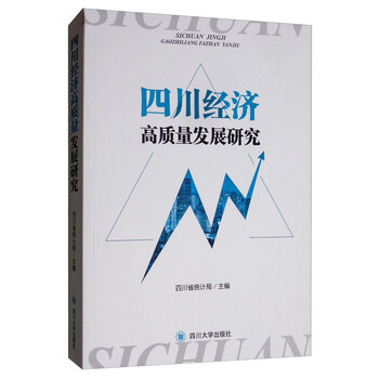 四川经济高质量发展研究