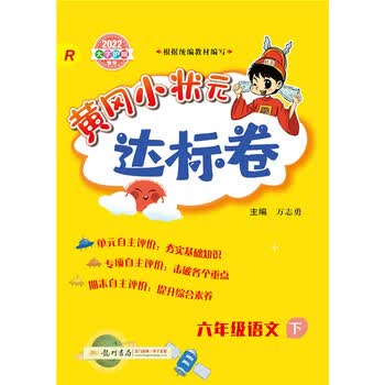 2022年春季 黄冈小状元达标卷六年级下语文部编人教版 小学6年级下语文试卷同步训练黄岗单元检测卷期末复习卷子