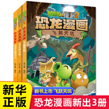 植物大战僵尸书2恐龙漫画新出3册飞越天坑奇异龙复仇记永远的灯塔小学生读物儿童卡通动漫连环画漫画书籍科学绘本故事书图画课外书