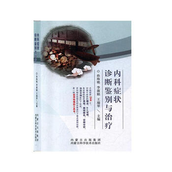 【京联正品】 内科症状诊断鉴别与治疗  9787538025415
