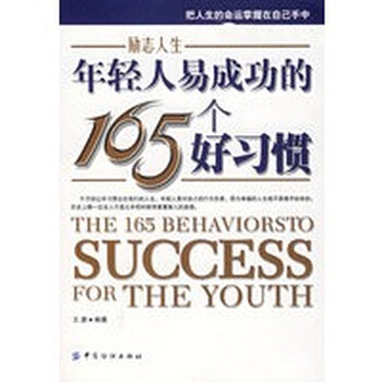 年轻人易成功的165个好习惯