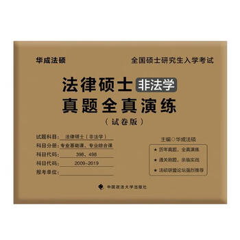 法律硕士真题全真演练：非法学：试卷版 考试 华成法硕主编 中国政法大学出版社 97875620898