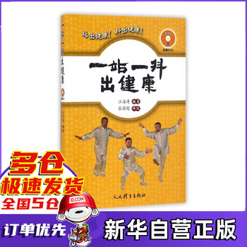 一站一抖出健康(附光盘)