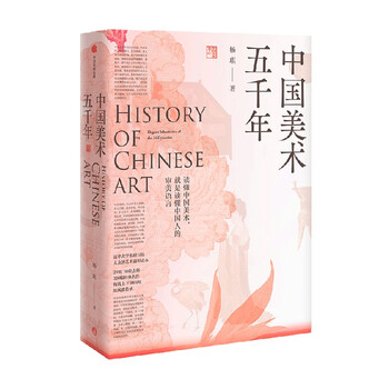 中国美术五千年 吱书 玫瑰书签 杨琪 著 艺术 中信书店