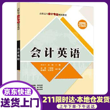 会计英语 李天宇,范明,秦妹,王婕霖,徐黎明,宫苗苗 清华大学出版社