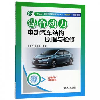 混合动力电动汽车结构原理与检修(十三五职业教育新能源汽车专业互联网+创新教材)