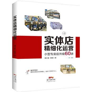 实体店精细化运营潘文富,黄静 著 
