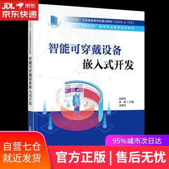 【正版图书】智能可穿戴设备嵌入式开发 赵航涛,张超,凌寿铨 中国铁道出版社有限公司