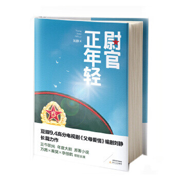 尉官正年轻 刘静 北岳文艺出版社