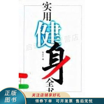 实用健身全书 张应之