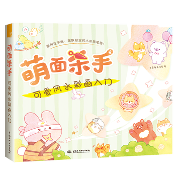 萌面杀手 可爱风水彩画入门