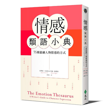 台版 情感类语小典 描绘人物情感的方法心灵鸡汤人生哲学治愈心理学