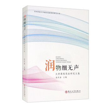 润物细无声：大学课程思政研究文集