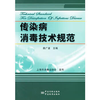 传染病消毒技术规范 9787506672313 中国标准出版社 薛广波