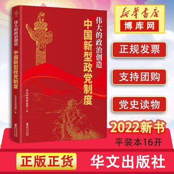 伟大的政治创造——中国新型政党制度 新书