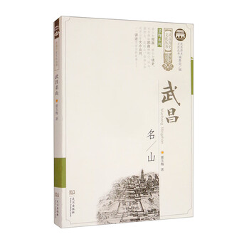 武昌名山/景物系列/武昌历史文化丛书