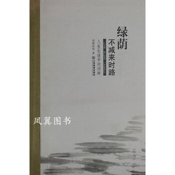 绿荫不减来时路 蒋如铭著 江西教育出版社