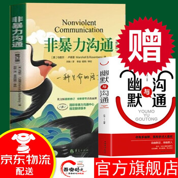 【官方旗舰】共2册 非暴力沟通 修订版 沟通与幽默 香港大学推荐[美] 马歇尔.卢森堡 著，刘轶 译 华夏出版社