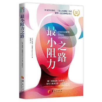 9787522200323 正版  小阻力之路 [美]罗伯特·弗里茨 华夏出版社