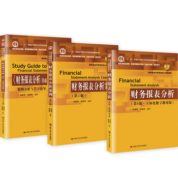 张新民财务报表分析教学套装（财务报表分析+学习指导+案例分析）（京东套装3册）