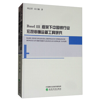 Basel III框架下中国银行业宏观审慎监管工具研究