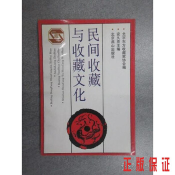 保证正版  可开发票！！民间收藏与收藏文化